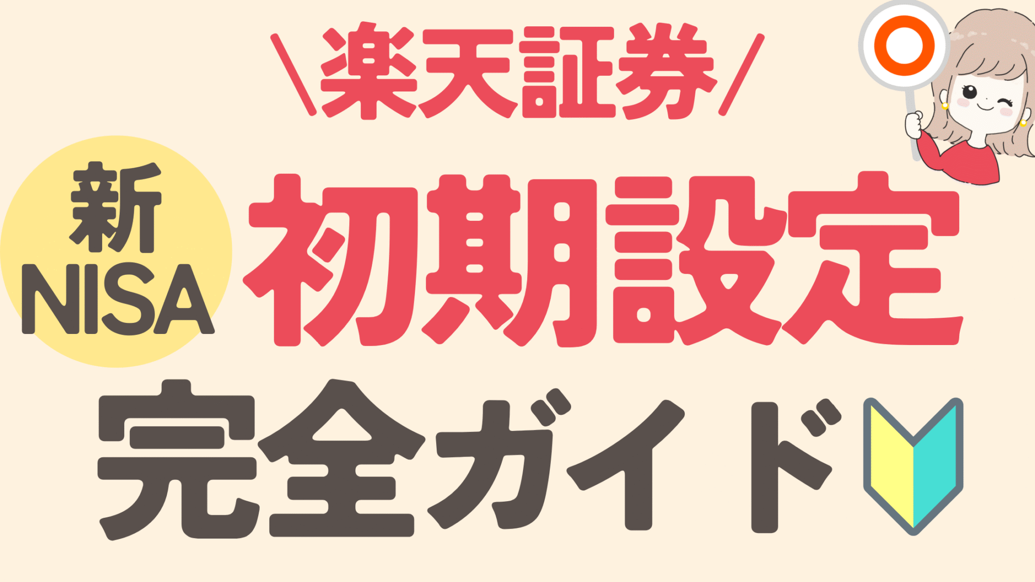 【楽天証券】口座開設後の初期設定 完全ガイド｜NISA積立の始め方 - なつマネ