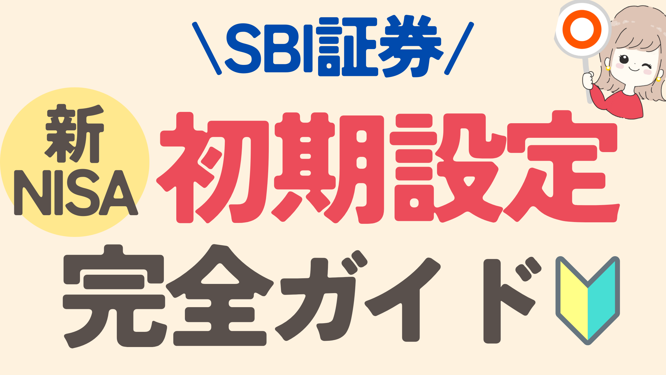 【SBI証券】口座開設後の初期設定 完全ガイド｜NISA積立の始め方 - なつマネ